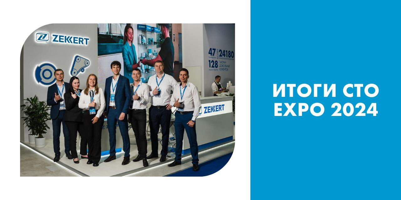 💥 Итоги CTO EXPO — 2024 — Zekkert на DRIVE2