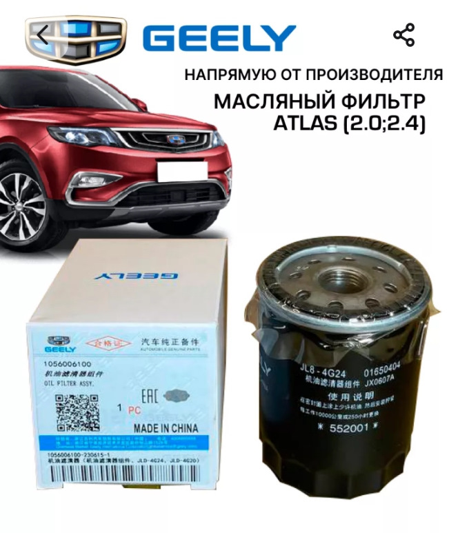 1056006100 Фильтр масляный Atlas / Emgrand X7 2.0/2.4 GEELY | Запчасти ...