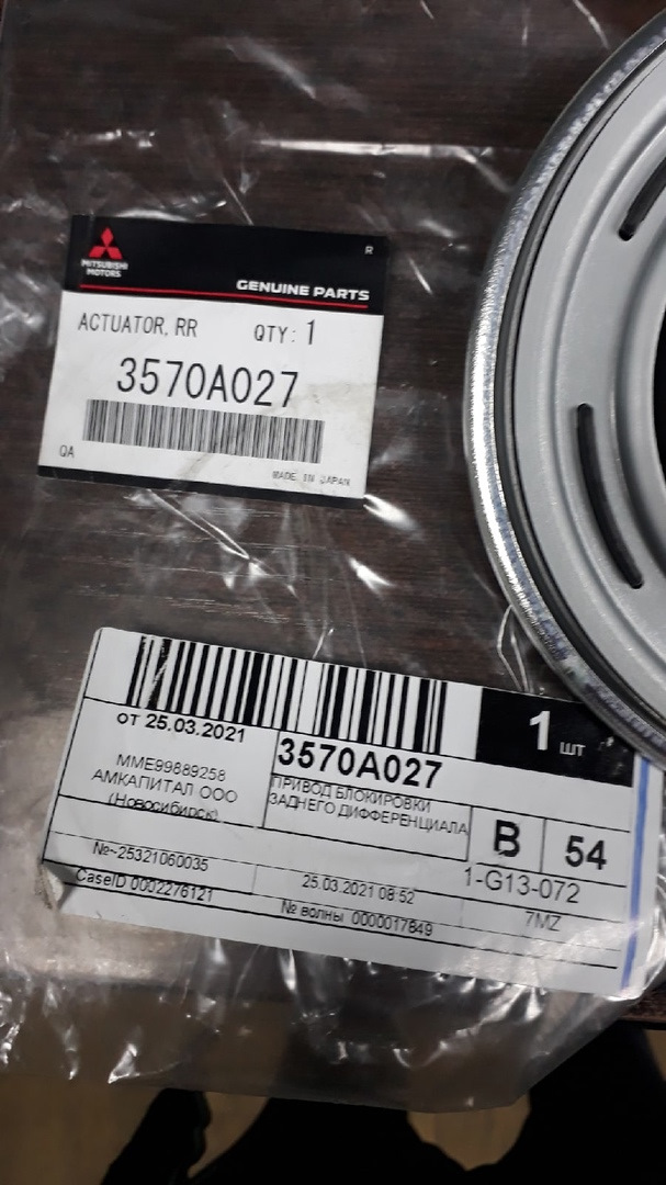 3570A027 Привод блокировки заднего дифференциала Mitsubishi | Запчасти ...