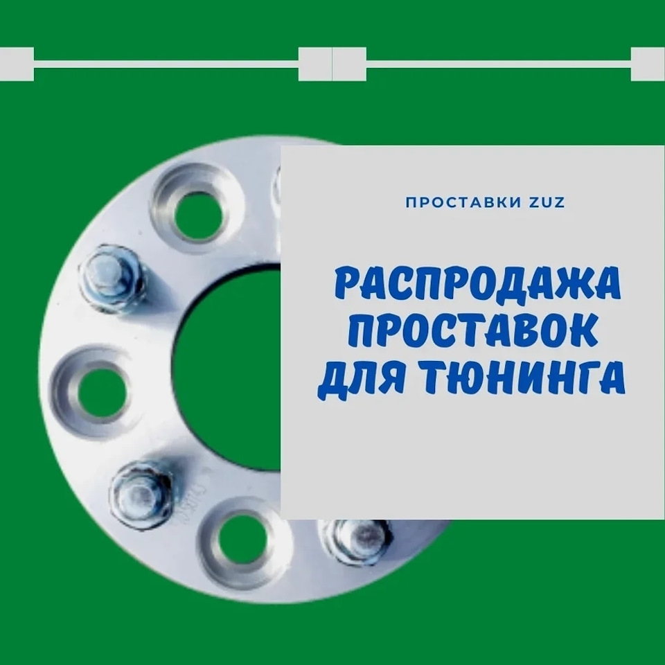 Проставки колёсные Производство ZUZ™ | Златуралзапчасть отзывы — ZUZ на ...