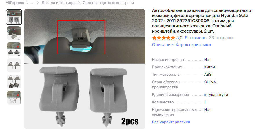 Фиксатор солнцезащитного козырька ч.2 — Toyota Avensis I, 1,6 л, 2001 ...