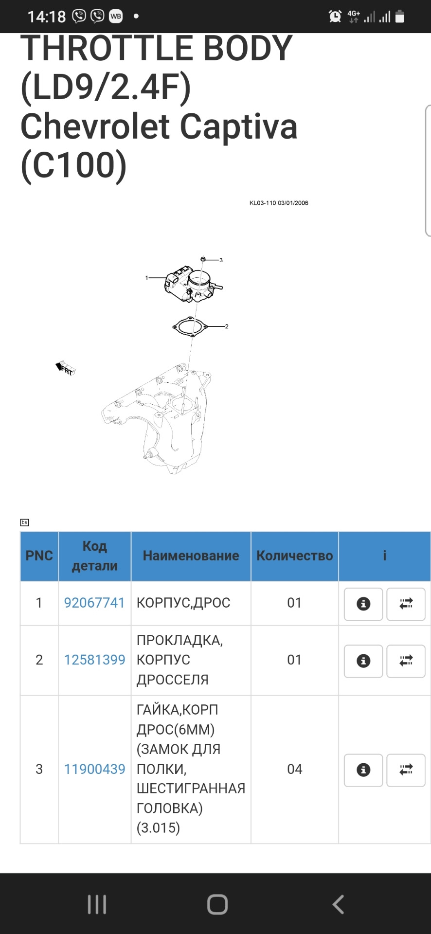 Прошу помощи по прокладке дроссельной заслонки — Chevrolet Captiva (1G ...