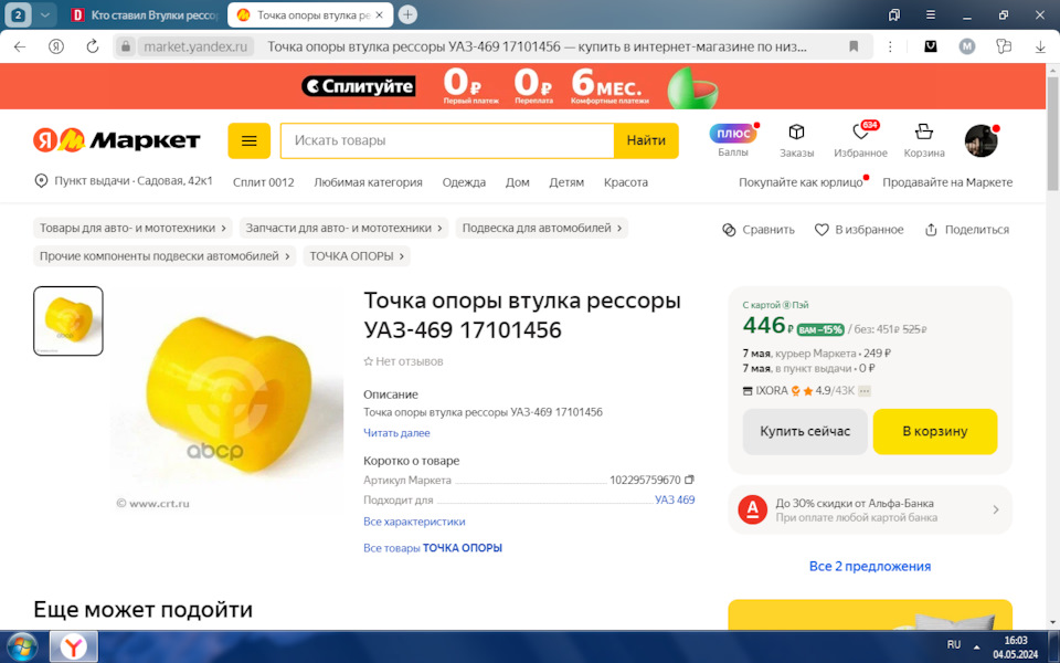Кто ставил Втулки рессоры Точка опоры Уаз 469-3151? — УАЗ 3151, 2,4 л, 1996 года | расходники ...