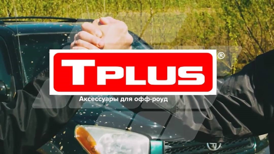 Tplus — свобода движения! — Tplus на DRIVE2
