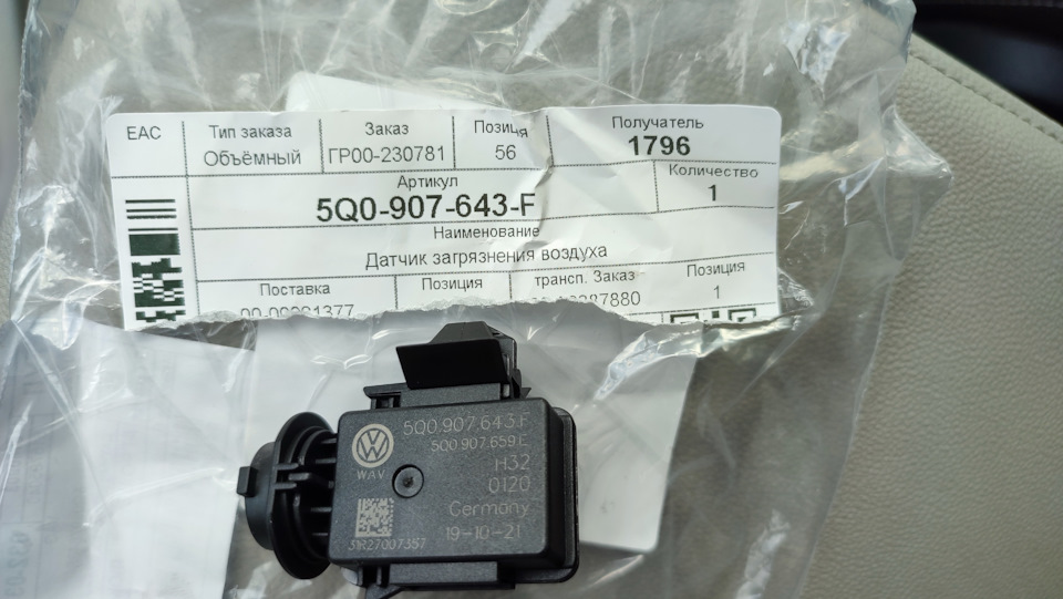 5Q0907643F Датчик качества воздуха VAG | Запчасти на DRIVE2