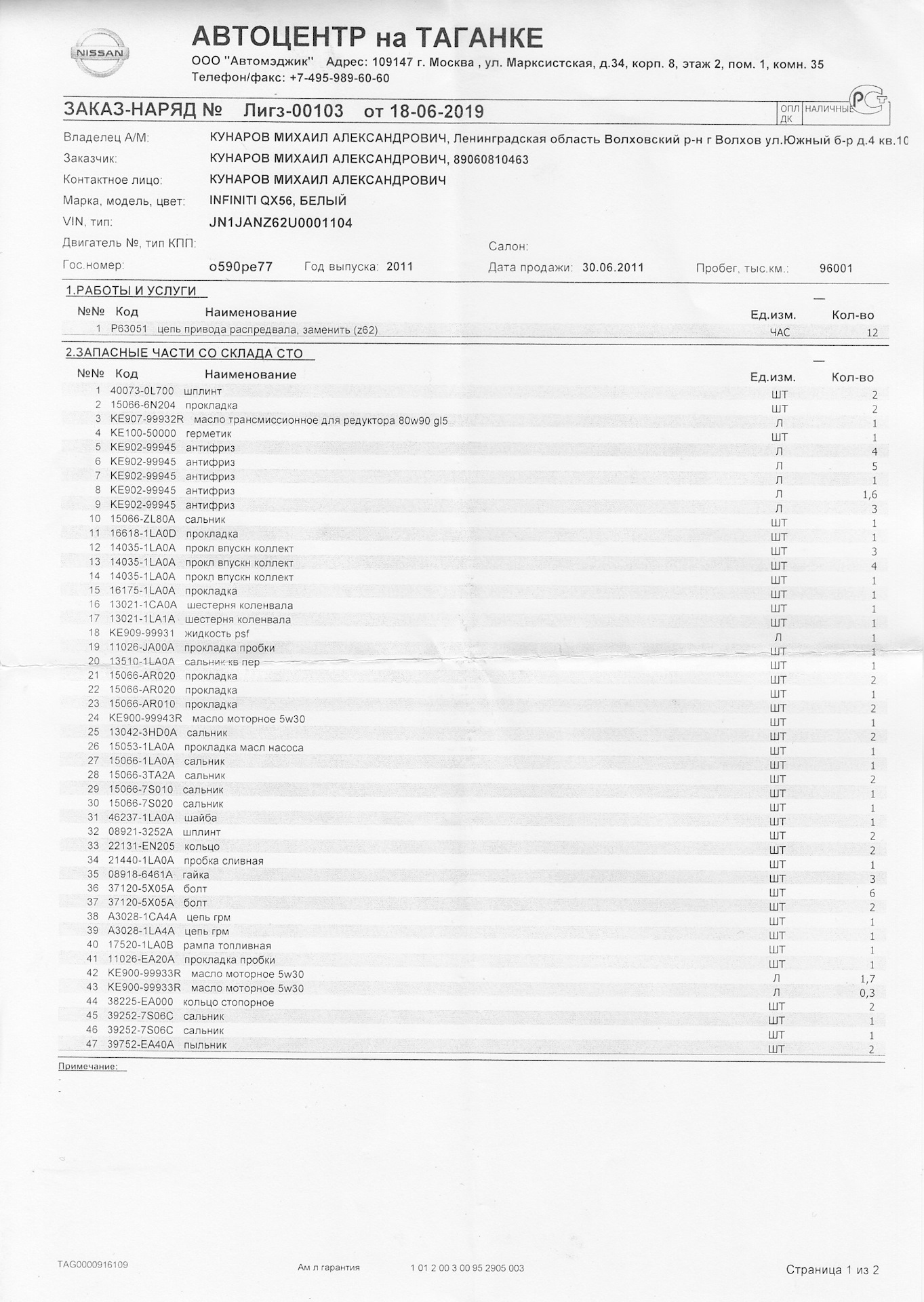 2- Замена цепи по отзывной + мойка радиаторов. — Infiniti QX56 (2G), 5 ...