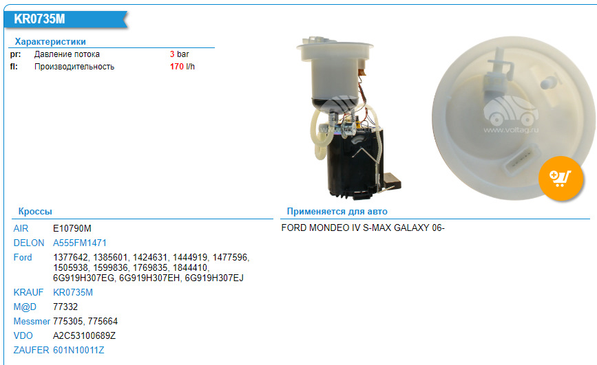 1844410 Насос топливный в сборе / S-Max, Galaxy, Mondeo-IV 1,6-2.5 ...