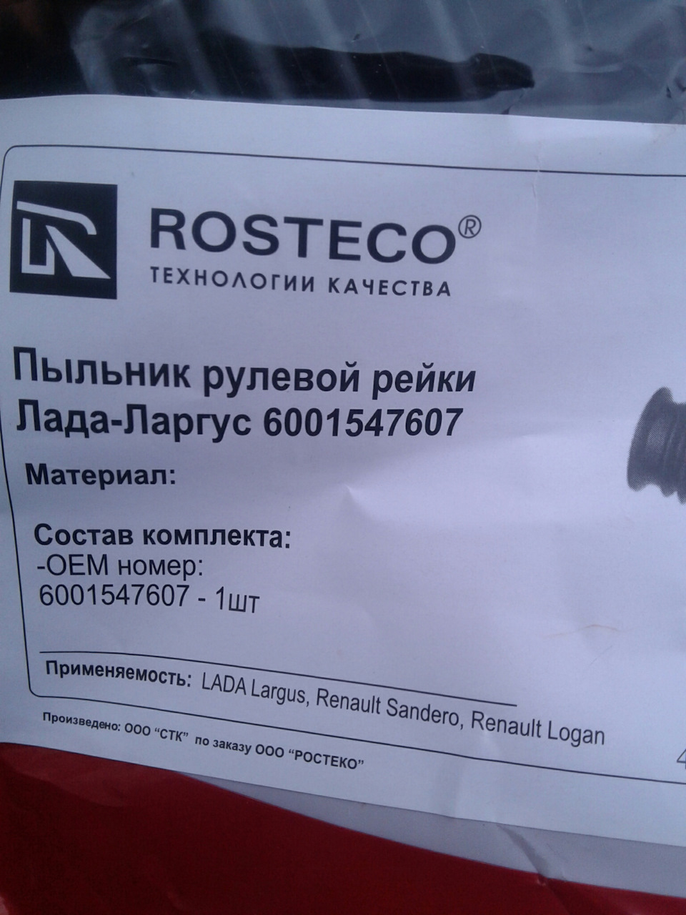 6001547607 Чехол рулевого механизма RENAULT | Запчасти на DRIVE2