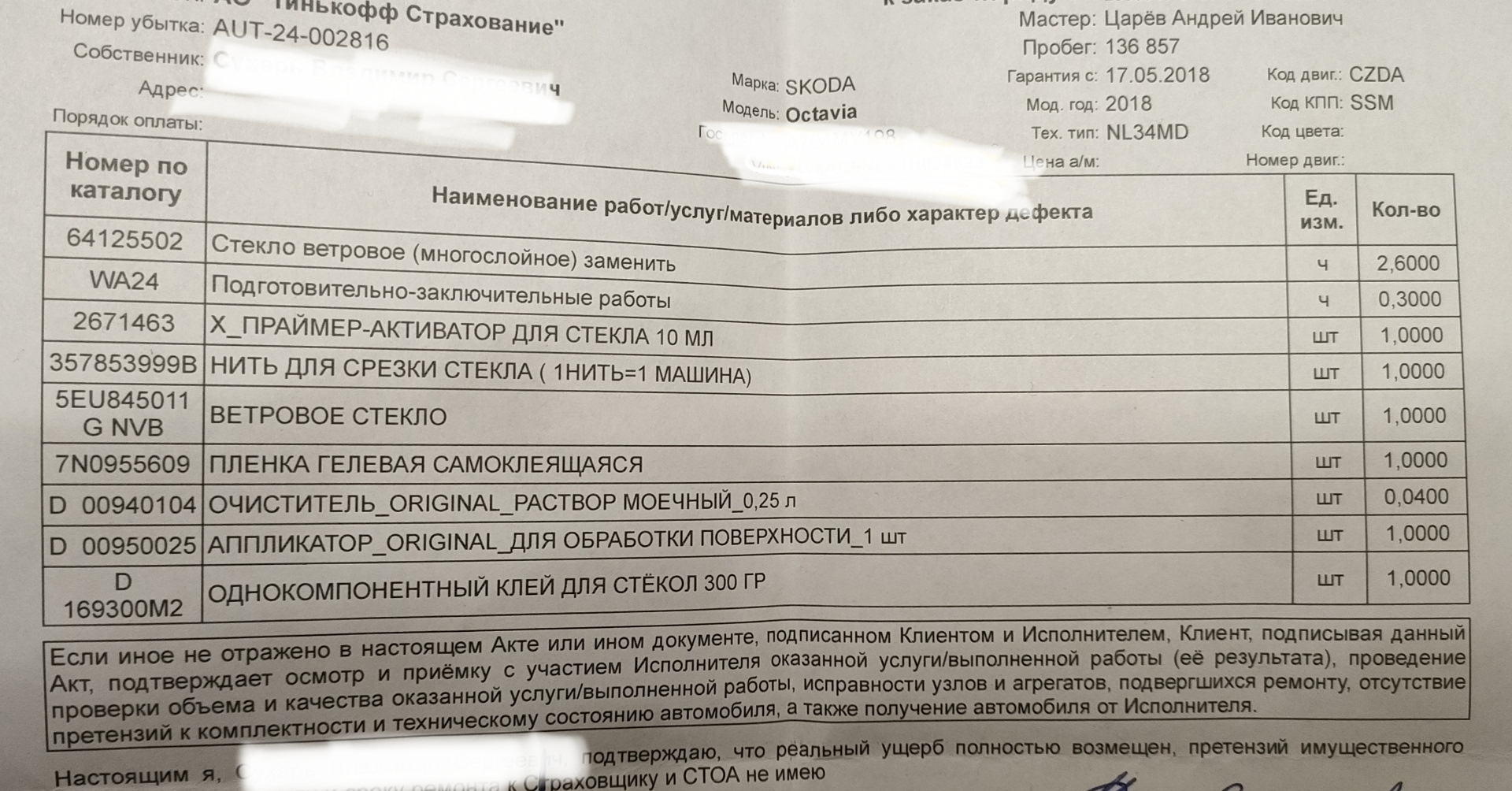 Замена лобового стекла по Каско, сделано! — Skoda Octavia A7 Mk3, 1,4 л ...