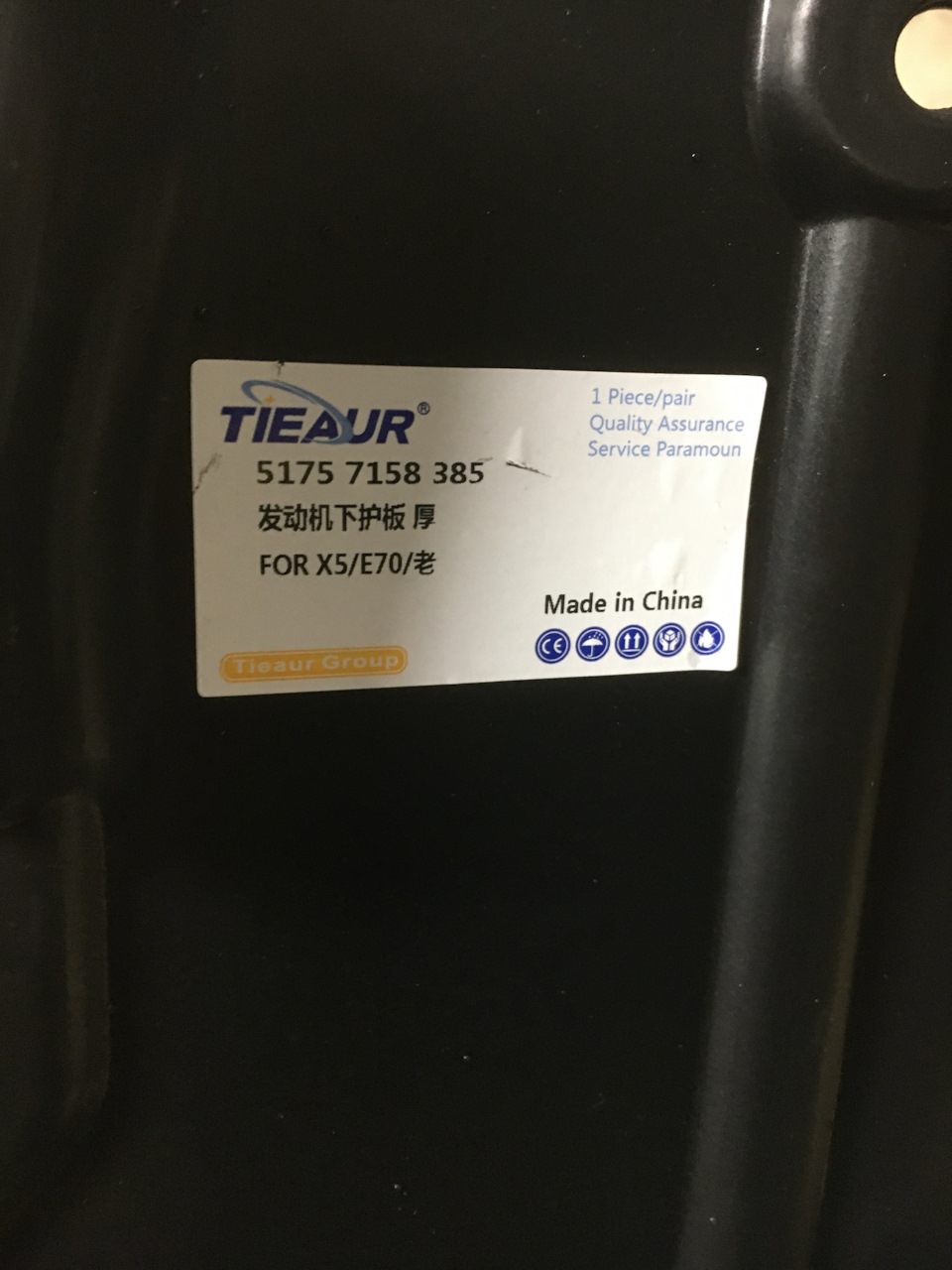 Защита поддона картера 51757158385 — BMW X5 (E70), 3 л, 2008 года ...