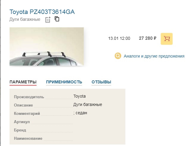 PZ403T3614GA БАГАЖНИК НА КРЫШУ AVENSIS 09- SED / ROOF RACK TOYOTA LEXUS ...