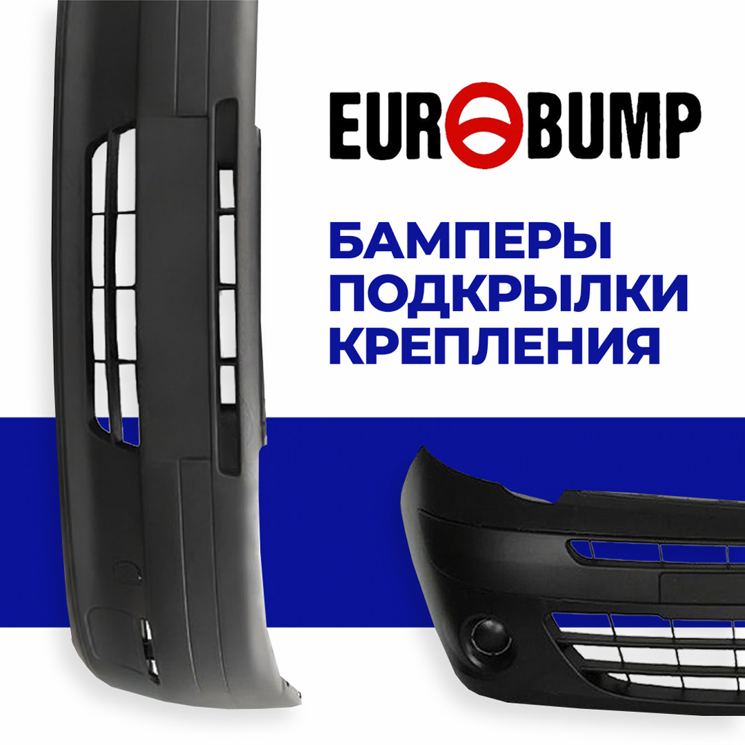Бренд EUROBUMP🔩 — АВТОТРЕЙД на DRIVE2
