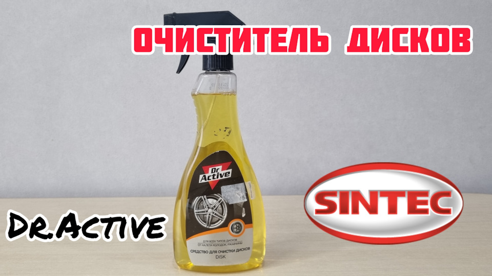 Очиститель дисков Dr.Active от SINTEC — Nissan Qashqai (1G), 2 л, 2010 года | мойка | DRIVE2