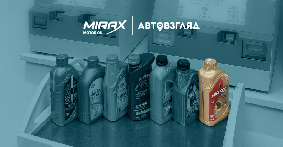 Mirax – одно из лучших масел 0W-20 на российском рынке — MIRAX на DRIVE2