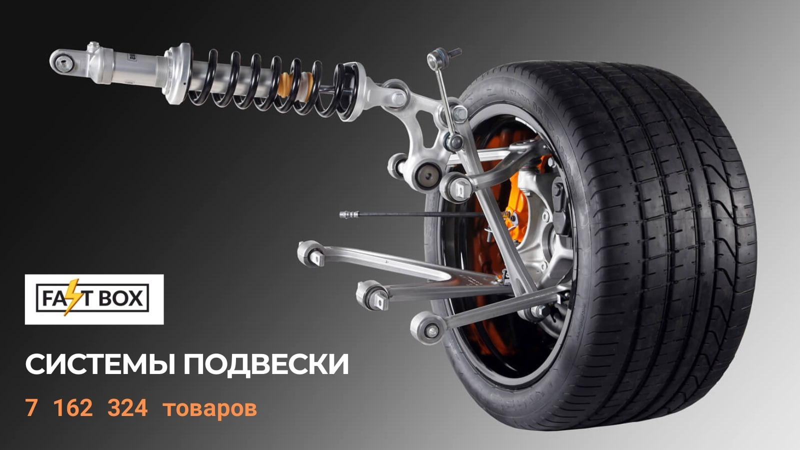 7 162 324 товаров в категории Система подвески — FastBox на DRIVE2