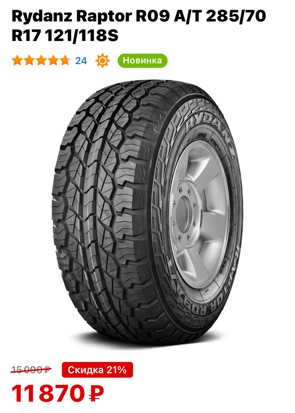 Rydanz Raptor R09 A/T | Шины на DRIVE2