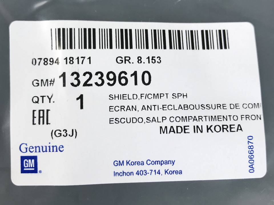 13239610 Защитная панель моторного отсека GM | Запчасти на DRIVE2