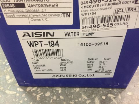 WPT194 Помпа AISIN | Запчасти на DRIVE2