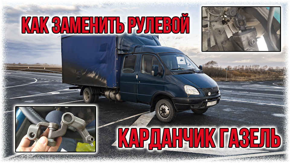 Как заменить рулевой карданчик газель — ГАЗ Газель, 2,4 л, 2007 года ...