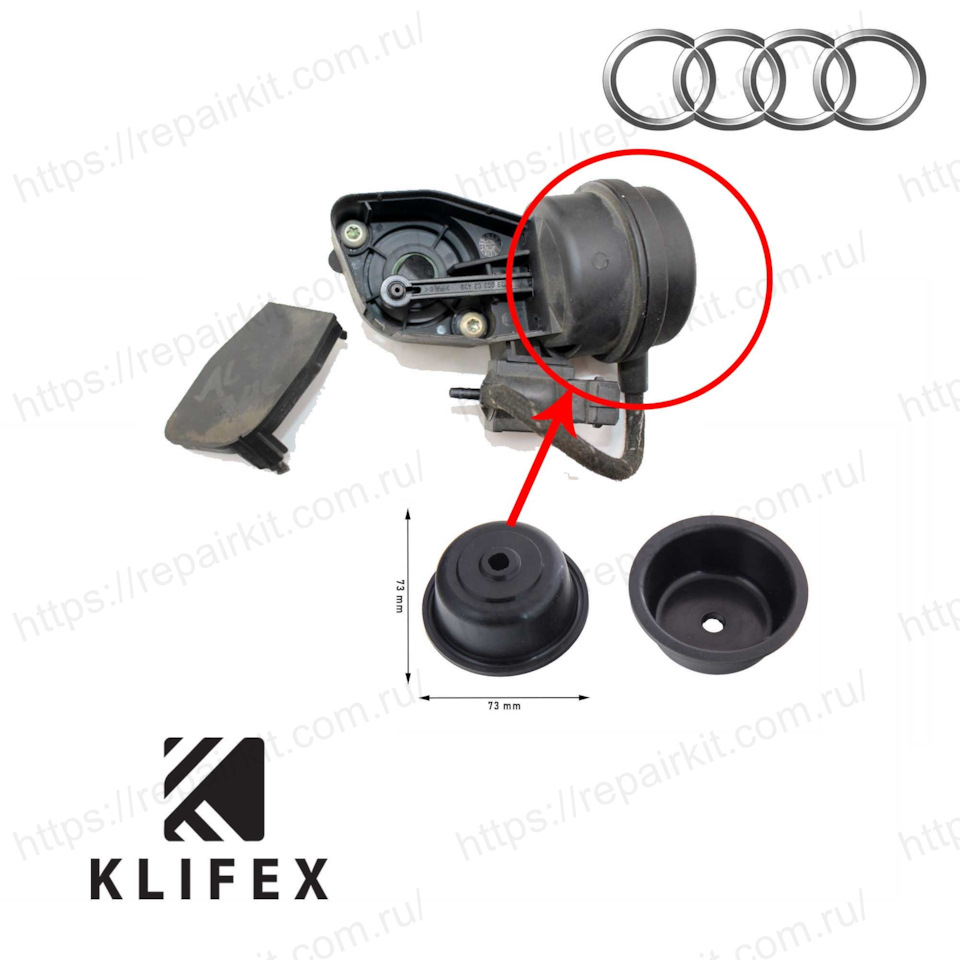 Мембрана заслонки впускного коллектора AUDI A4/A6 06B133619 — Repairkit ...