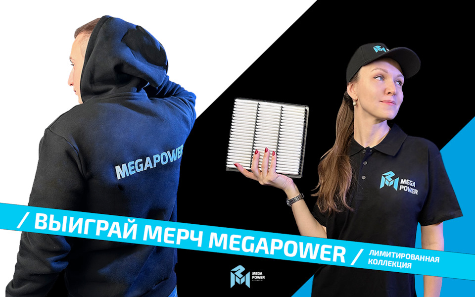 НОВОГОДНЯЯ АКЦИЯ от MEGAPOWER — MEGAPOWER на DRIVE2