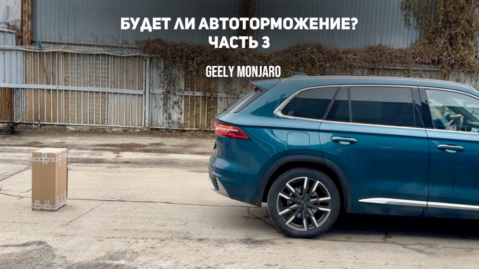 Будет ли Автоторможение ?! Остановится?! Часть 3. Проверяем на GMC 2.0 Джили Монжаро/Geely ...