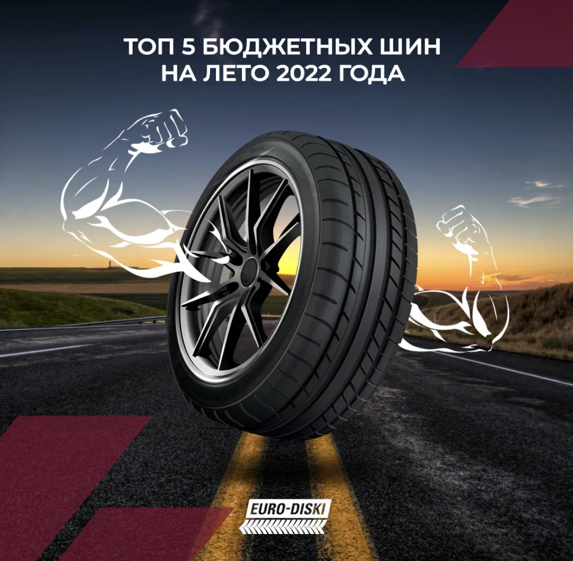 Топ бюджетных летних шин — Евро-Диски на DRIVE2
