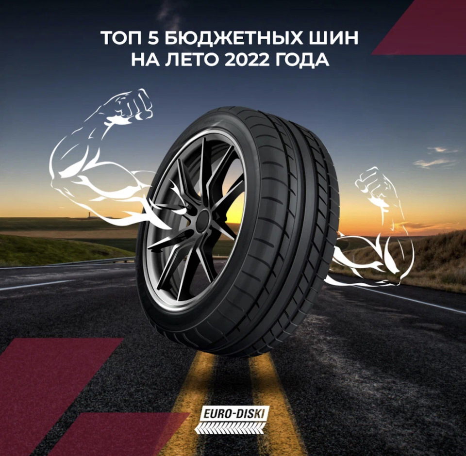 Топ бюджетных летних шин — Евро-Диски на DRIVE2