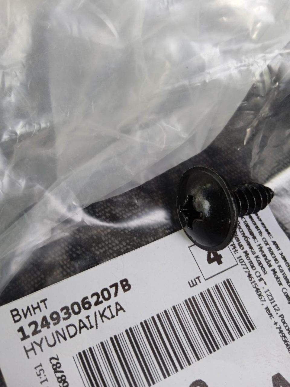 1249306207B ВИНТ-САМОРЕЗ D=3ММ KIA HYUNDAI | Запчасти на DRIVE2