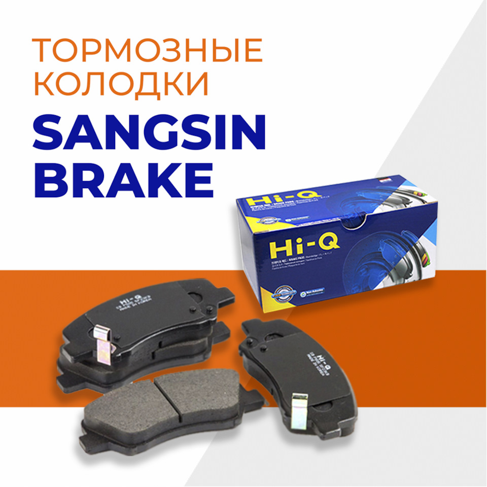 Тормозные колодки SANGSIN BRAKE — АВТОТРЕЙД на DRIVE2