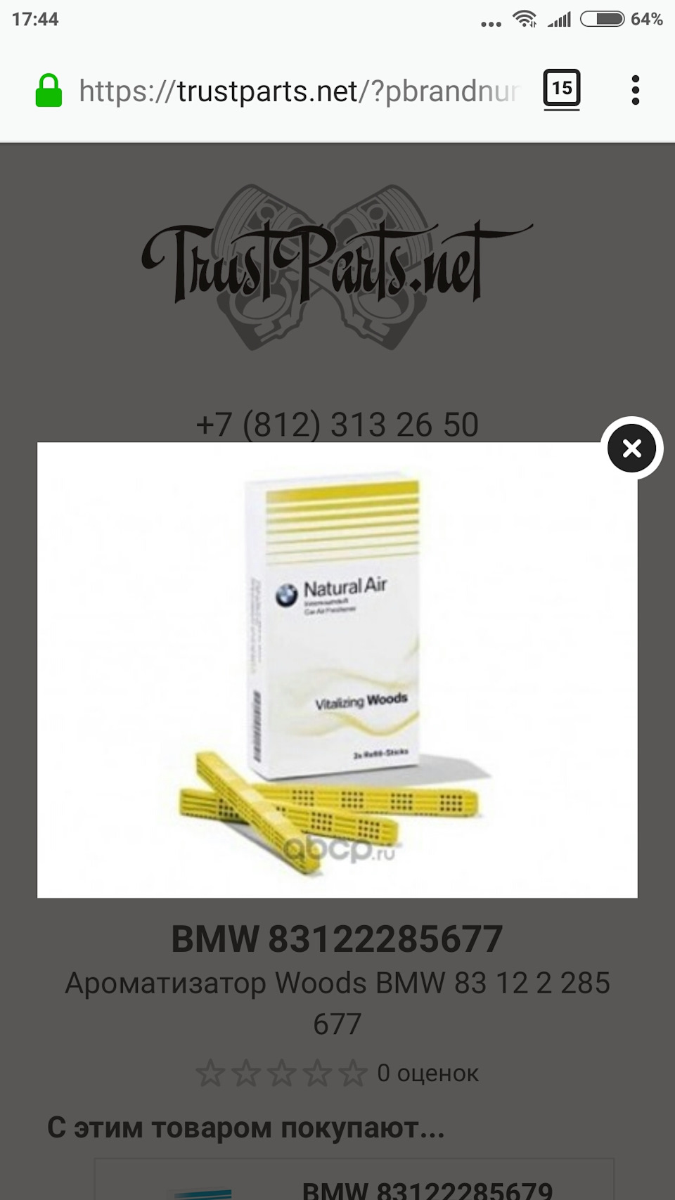 83122285679 Комплект картриджей для ароматизатора BMW | Запчасти на DRIVE2