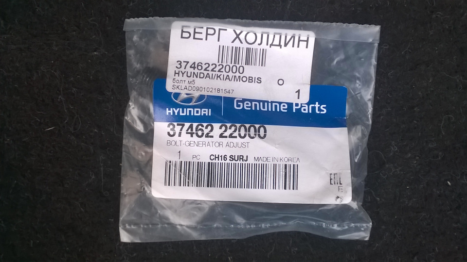 3746222000 Болт- натяжитель генератора KIA HYUNDAI | Запчасти на DRIVE2