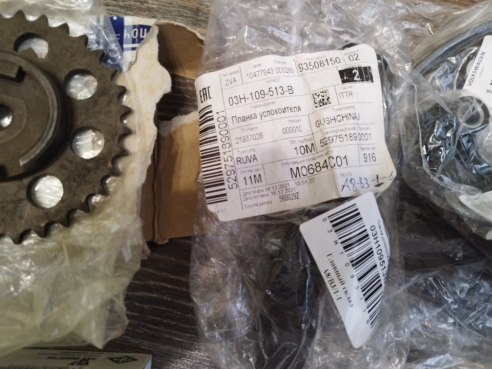 03H109513B Планка успокоителя VAG | Запчасти на DRIVE2