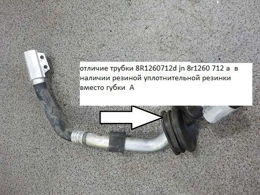 8R1260712D Труба хладагента VAG | Запчасти на DRIVE2