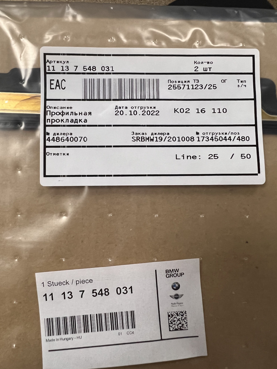 11137548031 Профильная прокладка BMW | Запчасти на DRIVE2