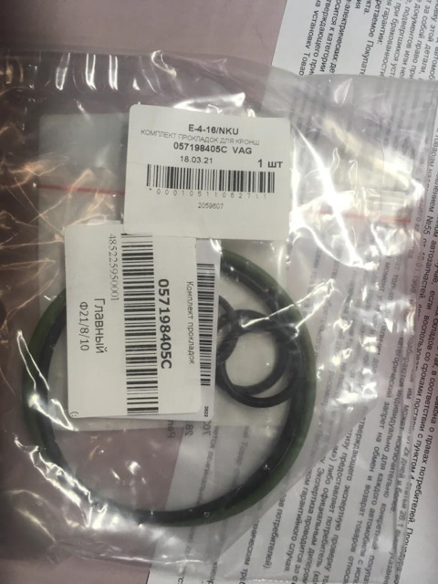 057198405C Комплект прокладок д VAG | Запчасти на DRIVE2