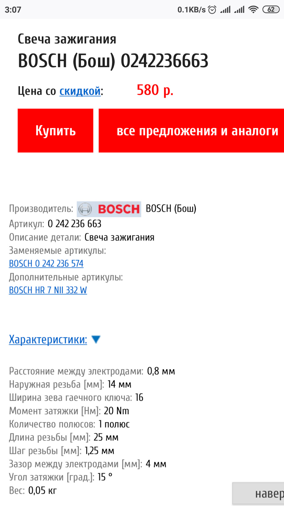 HR7NII332W Свеча зажигания BOSCH | Запчасти на DRIVE2