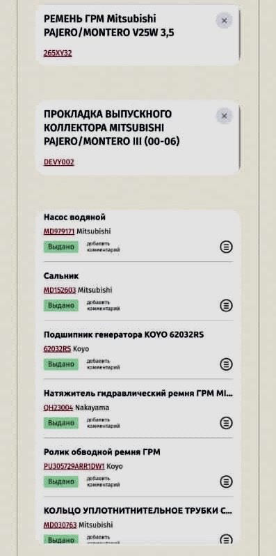 КОМПЛЕКТ ДЛЯ ЗАМЕНЫ ГРМ — Mitsubishi Pajero (3G), 3,5 л, 2002 года ...