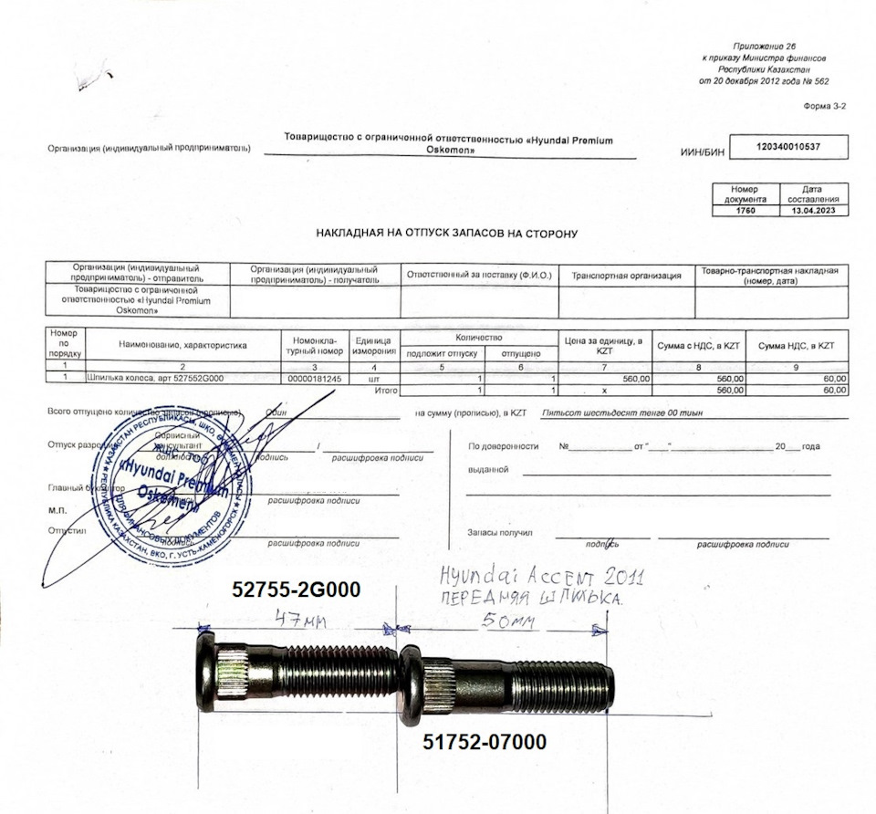 527552G000 ШПИЛЬКА СТУПИЦЫ КОЛЕСА М12 KIA HYUNDAI | Запчасти на DRIVE2