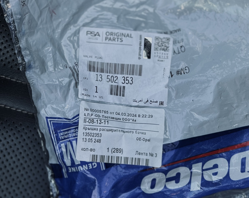 13502353 Крышка расширительного бачка GM | Запчасти на DRIVE2