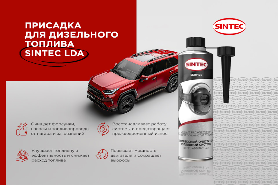Присадка для дизельного топлива Sintec LDA: рассказываем главное — SINTEC.Автохимия на DRIVE2