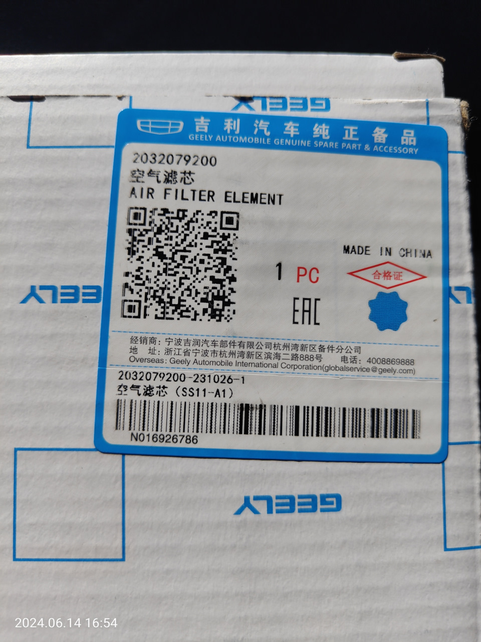 2032079200 Фильтр воздушный GEELY | Запчасти на DRIVE2