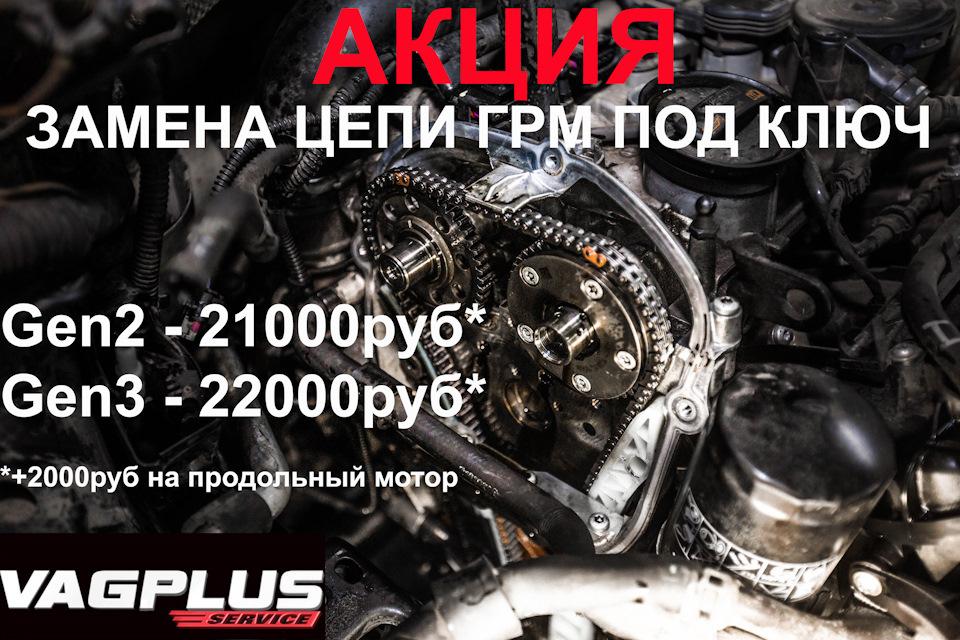 АКЦИЯ НА ЗАМЕНУ ГРМ — VAGPLUS на DRIVE2