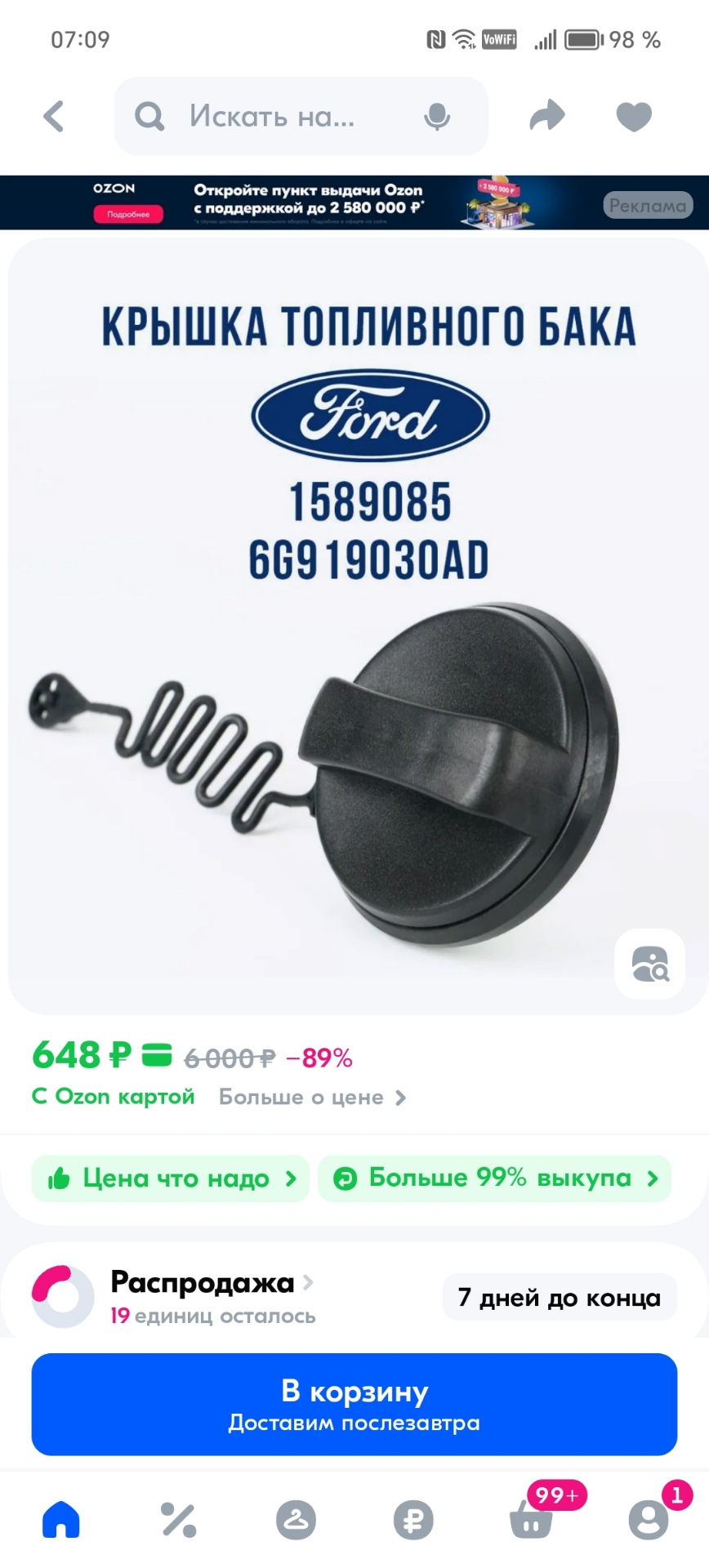 Если ли крышка для бензобака? — Ford Focus Hatchback II, 1,6 л, 2008 ...