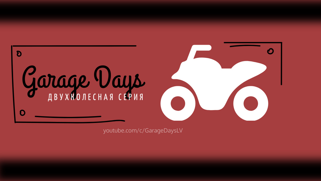 Garage Days: Двухколесная серия! — DRIVE2