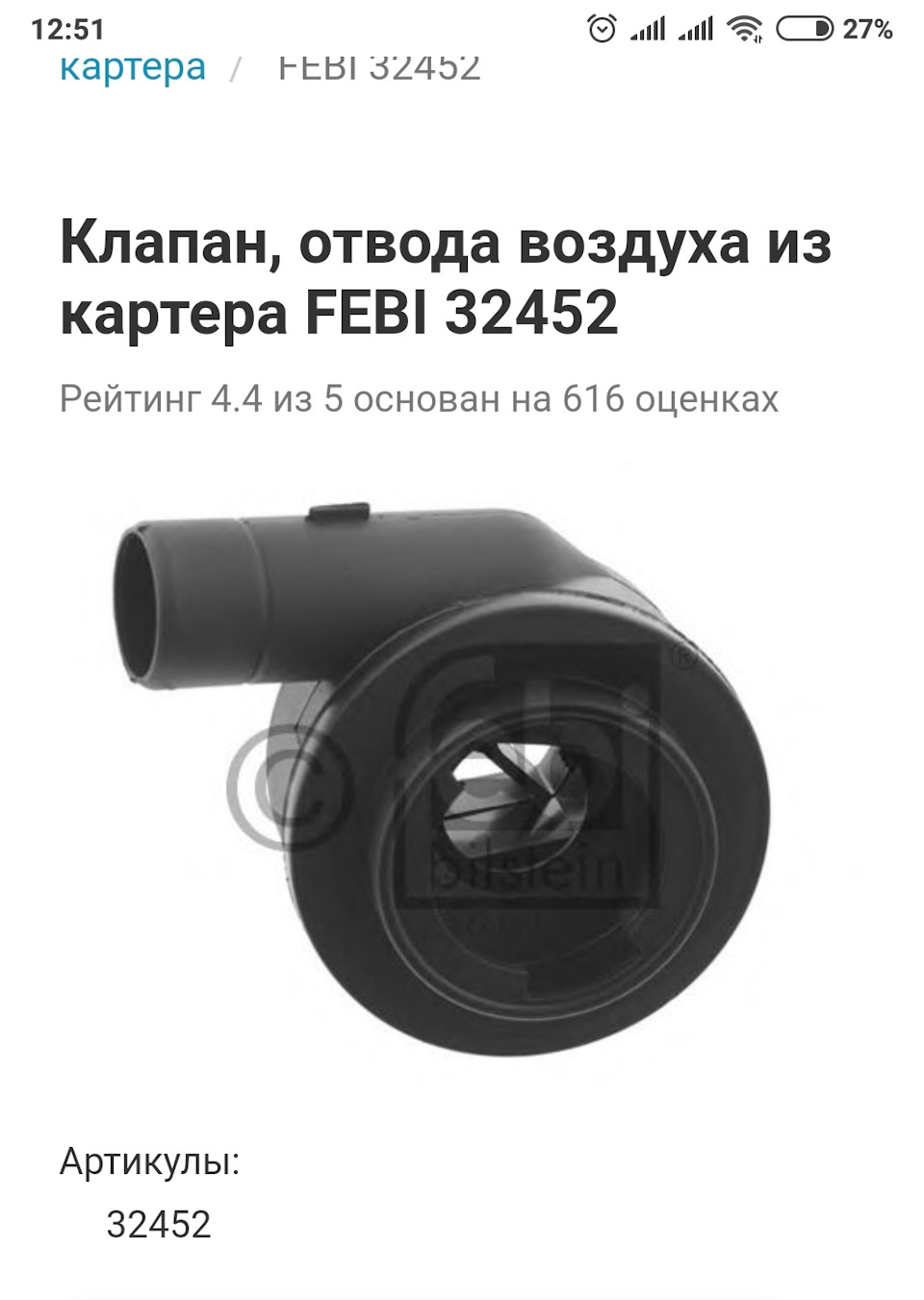 32452 Клапан вентиляции для картера двигателя FEBI | Запчасти на DRIVE2