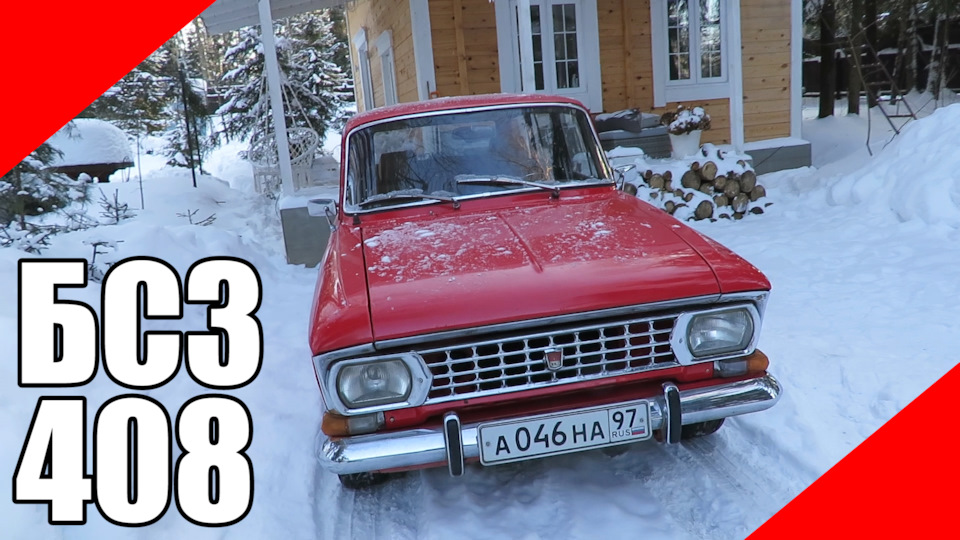 [видос] Простое БСЗ на Москвич 408, 412 и ЗАЗ — Москвич 426, 1,4 л, 1974 года | тюнинг | DRIVE2