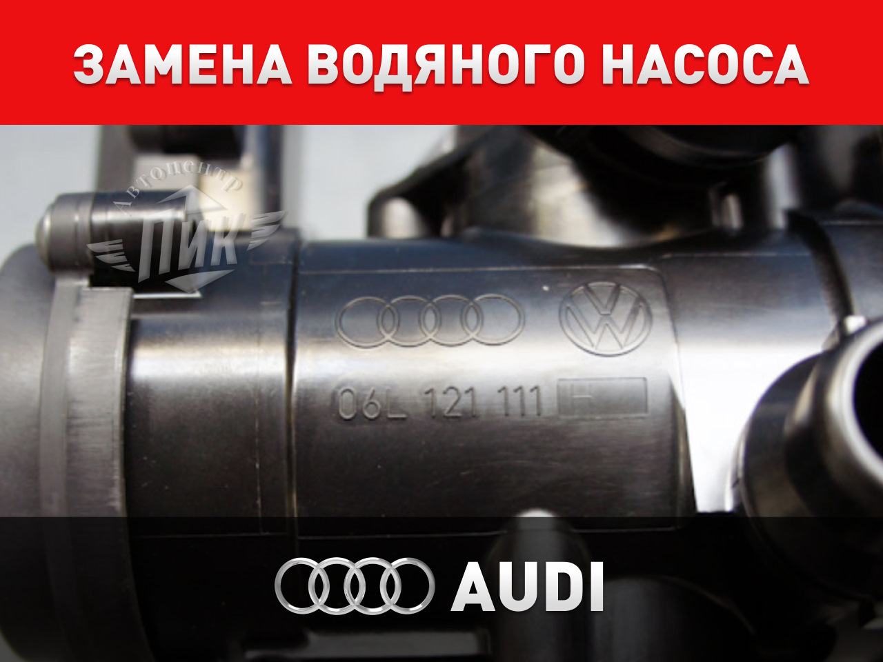Замена водяного насоса Ауди — Автоцентр ПИК на DRIVE2