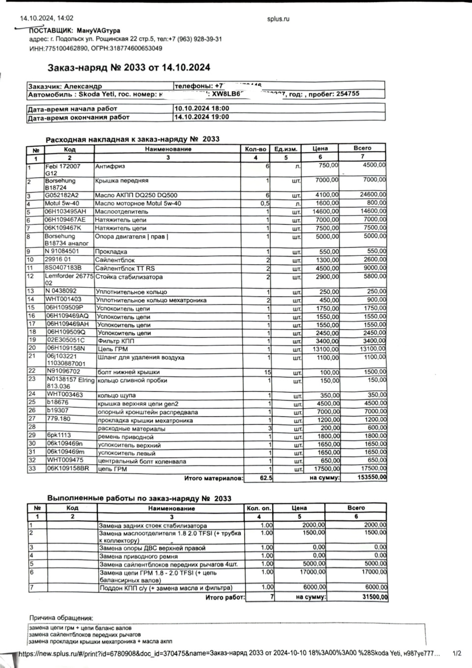 Моё самое дорогое ТО — Skoda Yeti, 1,8 л, 2016 года | визит на сервис ...
