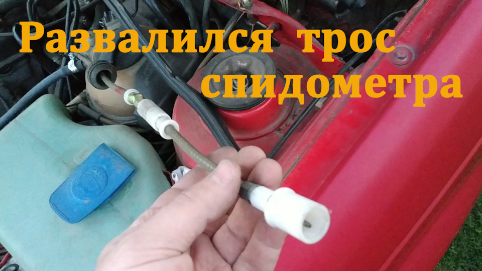 Развалился трос спидометра — Volkswagen Passat Variant (B3), 1,6 л ...